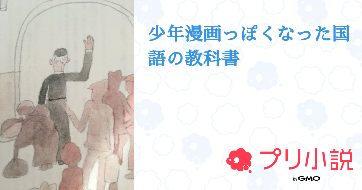 少年漫画っぽくなった国語の教科書 全3話 【連載中】（毒伐ぽいずん鏡音二人のmv求むさんの小説） 無料スマホ夢小説ならプリ小説 Bygmo